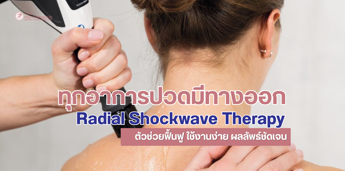 Radial Shockwave Therapy (RSWT) : คลื่นกระแทกบำบัดอาการปวดกล้ามเนื้อและ ...